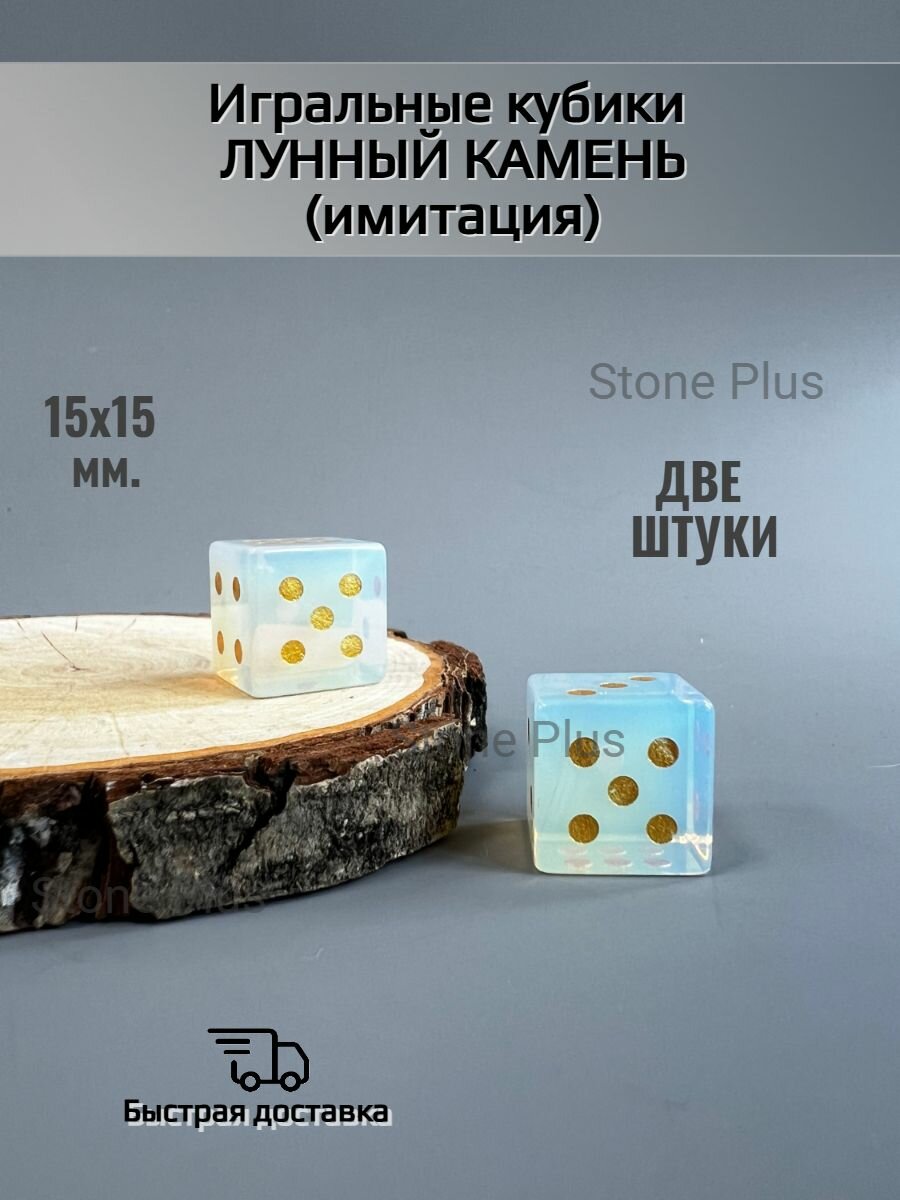 Сувенир "Игральные кости" Лунный камень (имитация)
