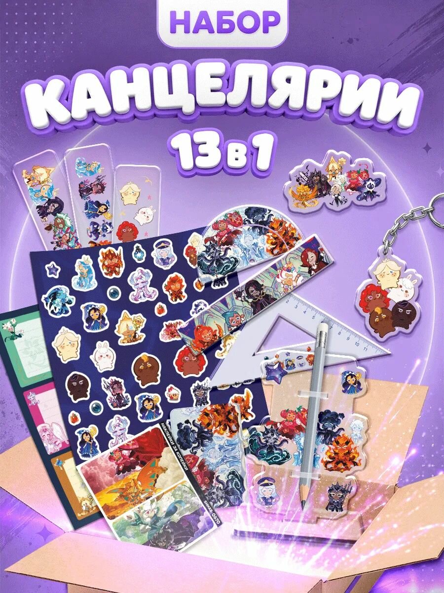Канцелярский набор школьный Cookie Run Kingdom
