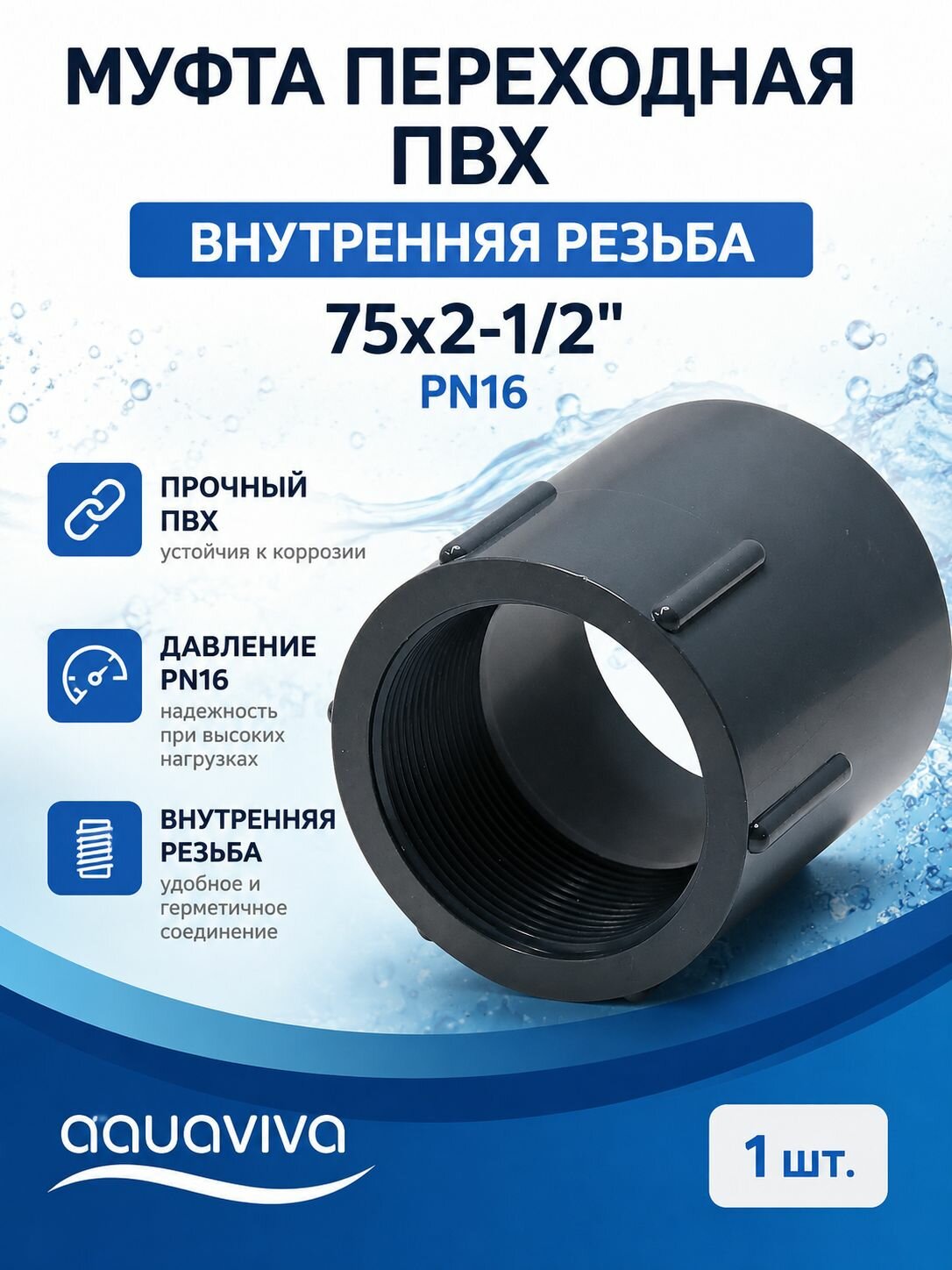 Муфта переходная ПВХ ВР 75х2-1/2" PN16 AQUAVIVA FTH075G Внутр. резьба / 1 шт.
