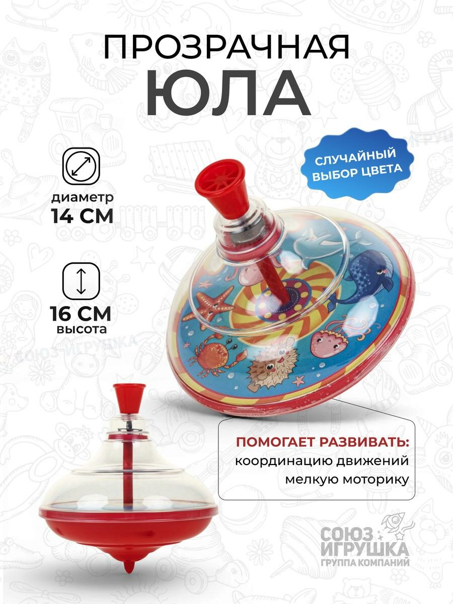 Юла прозрачная Морской хоровод d14,5 h16 см в сетке, для развития зрения малыша