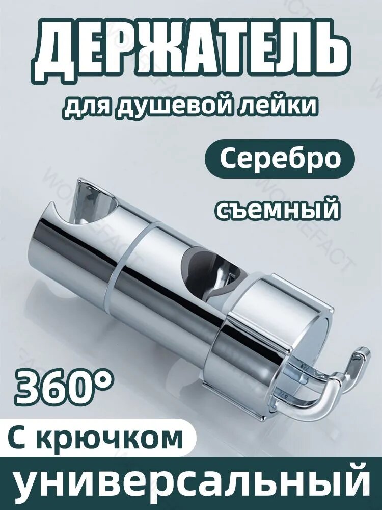 Держатель для душа на штангу универсальный, держатель для душа,18-25mm, Серебро