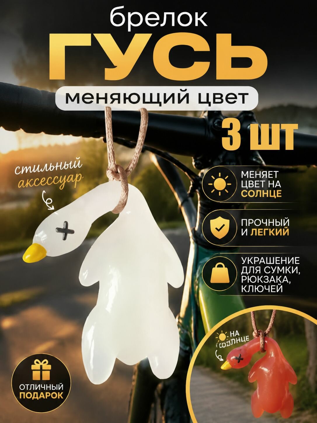 Брелок игрушка - гусь меняющий цвет на солнце - в автомобиль, на велосипед, на сумку/брелок гусь меняющий цвет 3 шт