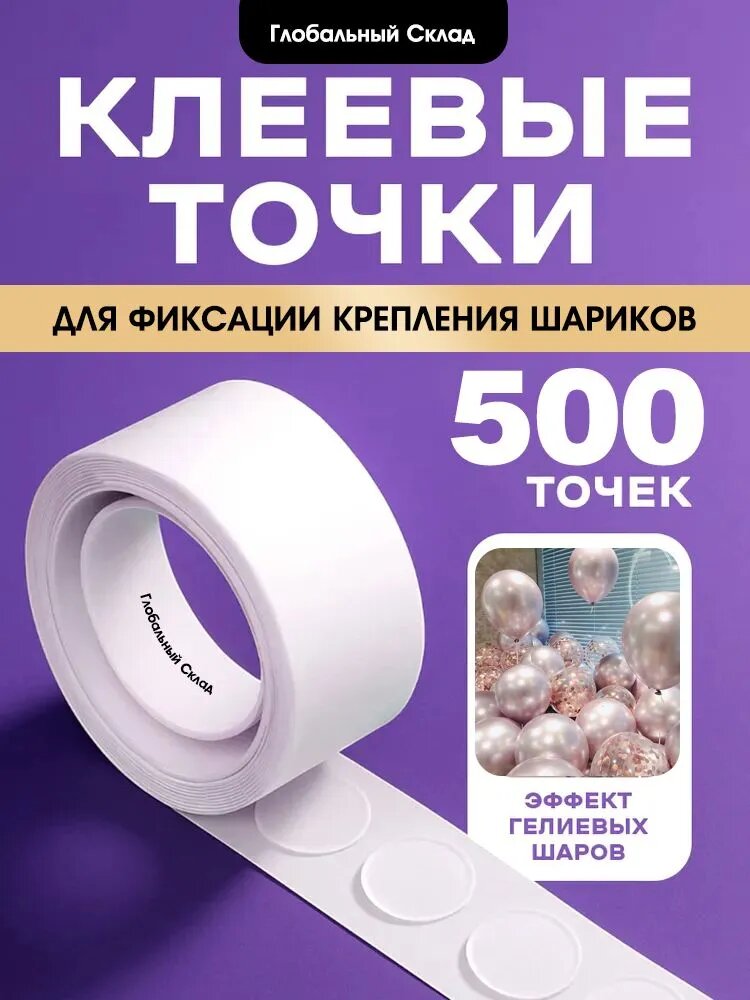Клеевые точки, скотч для воздушных шаров, 500 шт.