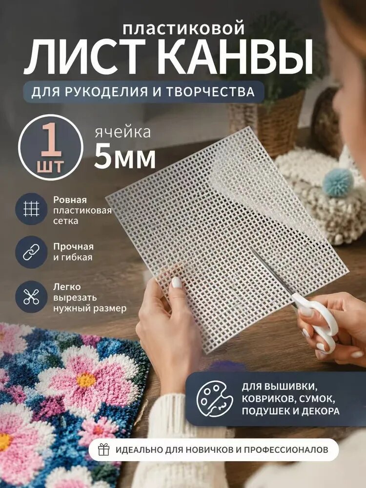 Канва пластиковая для вышивания и вязания лист 60*41 см. Цвет белый. Основа для сумки.