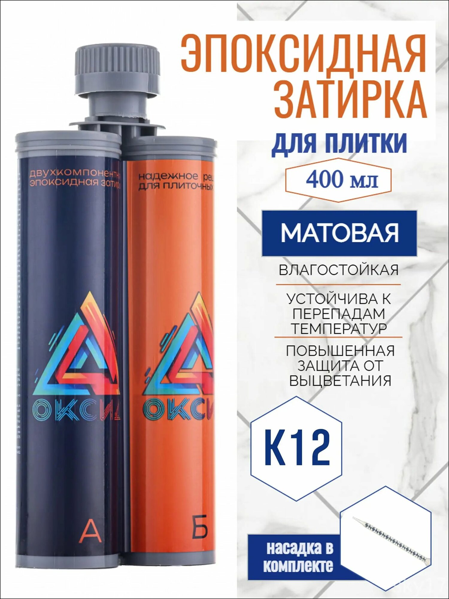 Двухкомпонентная эпоксидная затирка для плитки "Оксид" 400мл. K12 Матовая