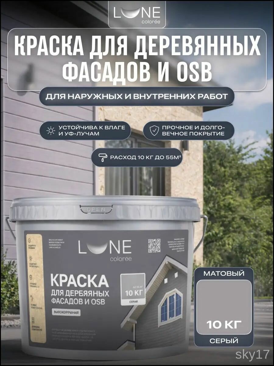 Краска для деревянных фасадов и OSB плит LUNE COLOREE цвет Серый 10 кг