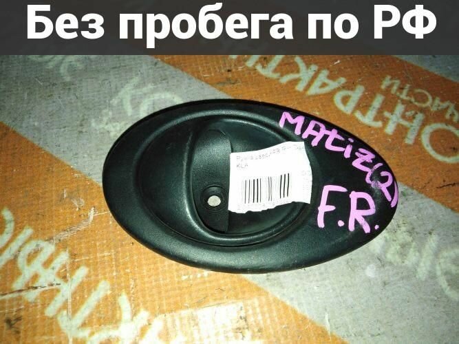 Ручка двери Право / Перед с пробегом Daewoo Matiz KLA