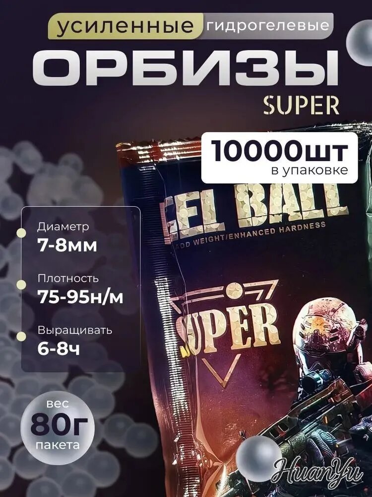 Усиленные гидрогелевые пули / утяжеленные орбизы SUPER / растущие в воде шарики для бластеров orbeez 7-8 мм 10000 шт. Водяные патроны аквагрунт
