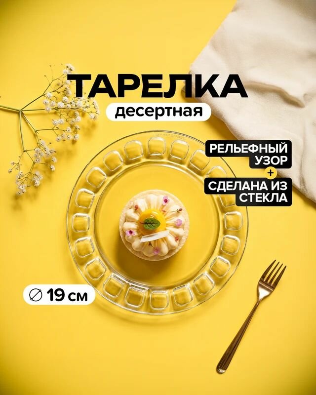 Тарелка десертная 19 см. из стекла для аккуратной подачи тортов, пирожных, пирогов, фруктов и ягод