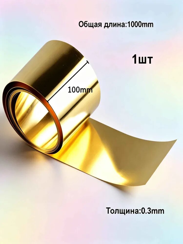 Лист латунный (лента), толщина 0,3 мм, размер 100x1000mm, 1шт