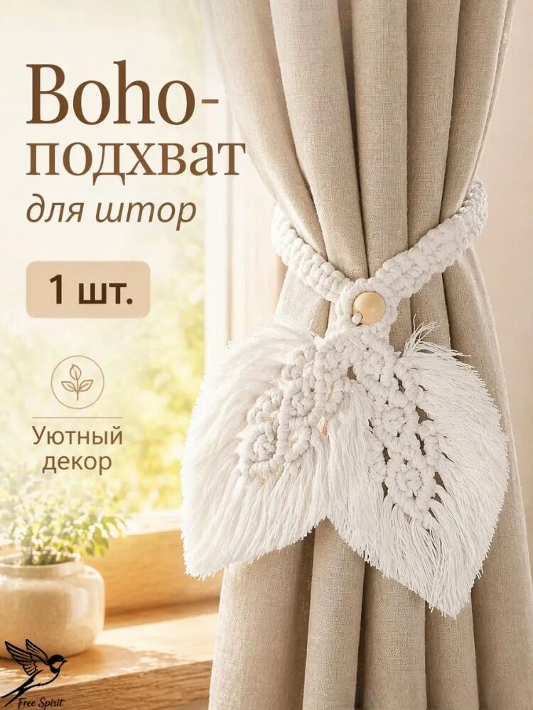 1 шт Подхваты для штор кисти