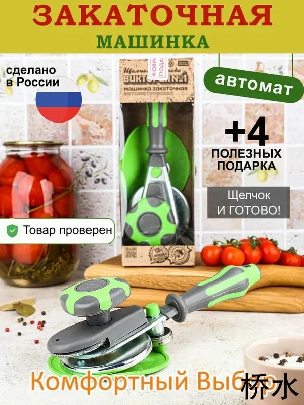 Закаточная машинка автомат, 1 предм.