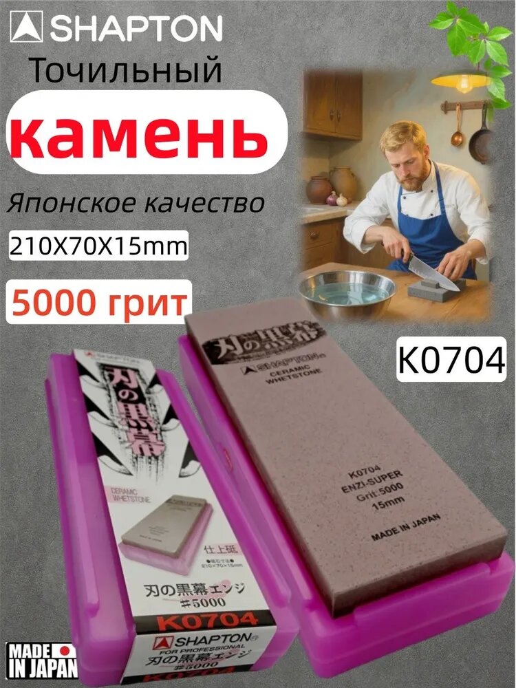 Shapton Японский точильный камень, точильный камен K0704 #5000
