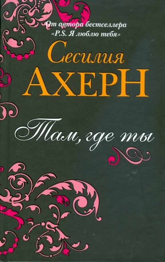 Там, где ты