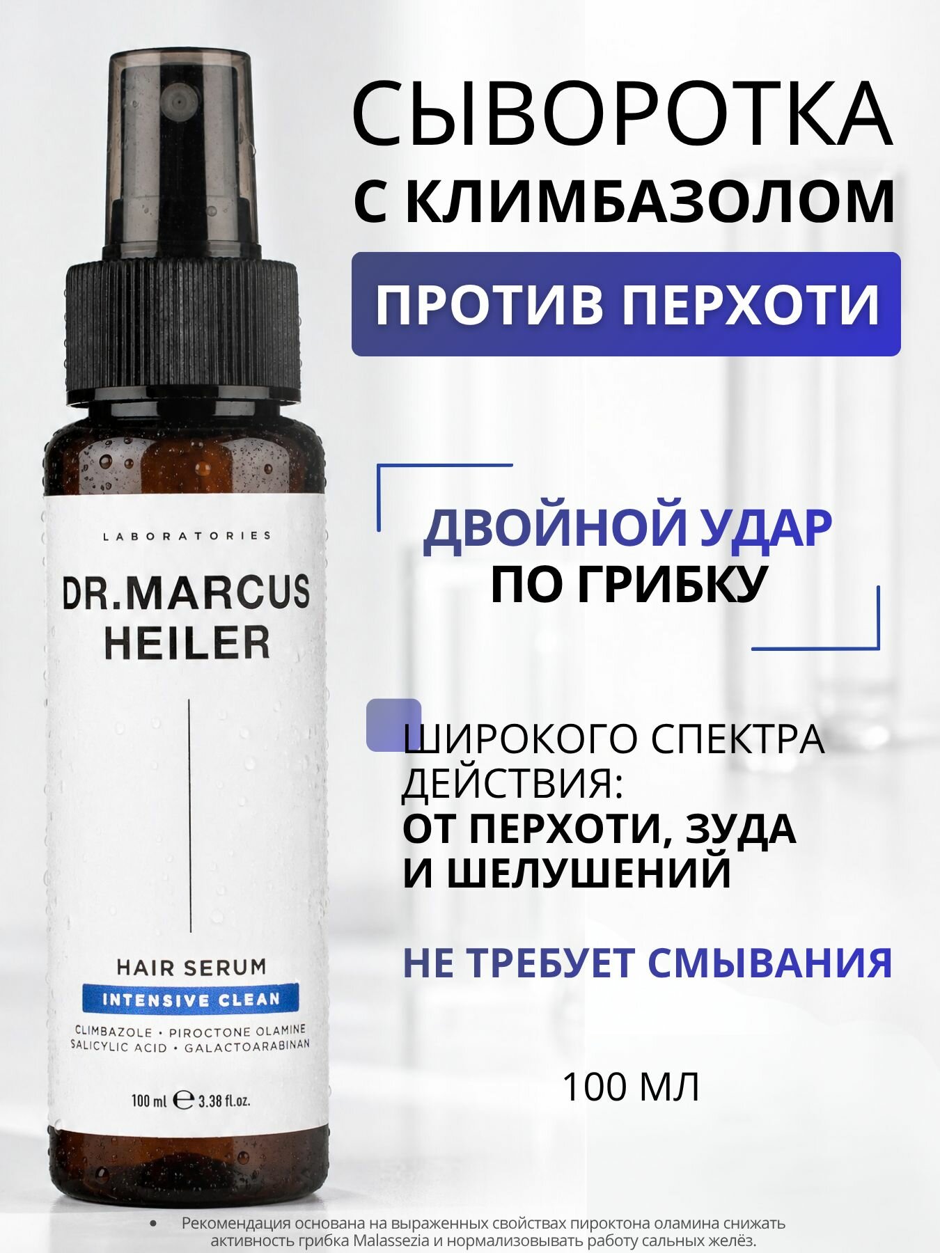 Сыворотка для волос от перхоти, зуда интенсивного действия климбазол + гиалуроновая кислота, 100 мл, Doctor Heiler