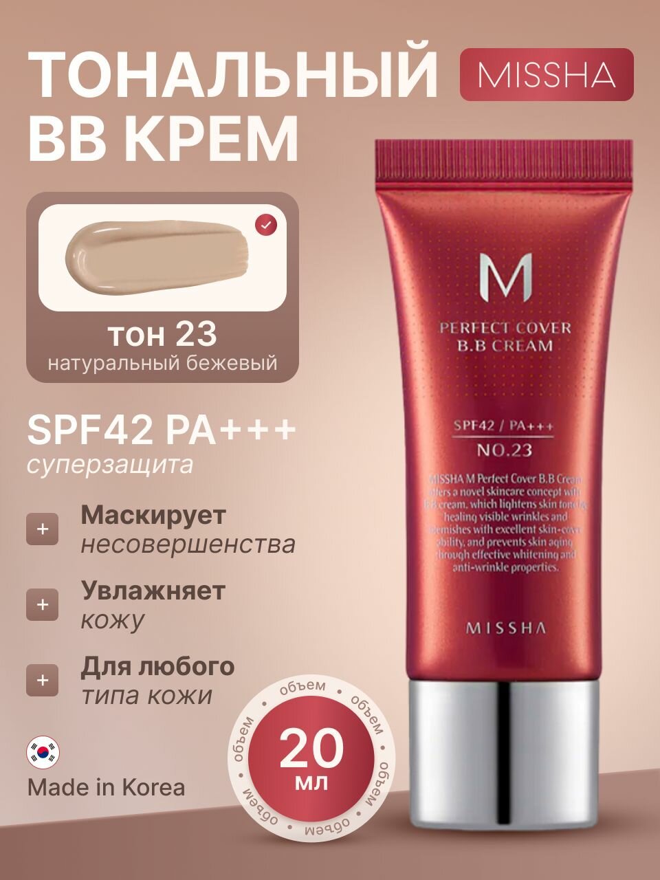 Missha BB крем для лица тональный №23 , M Perfect Cover BB Cream Корея 20 мл