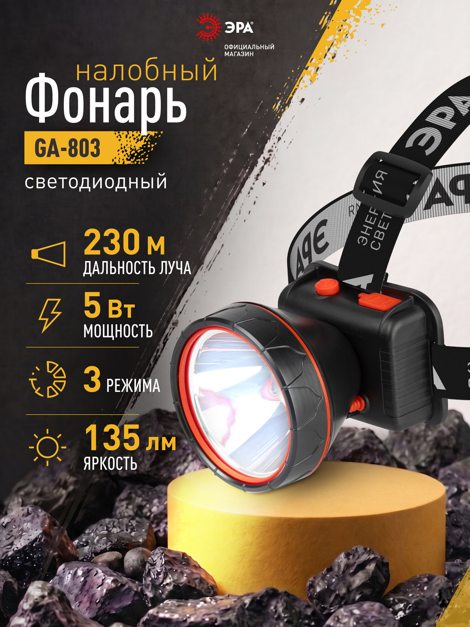 Фонарь налобный аккумуляторный ЭРА GA-803 Вектор мощный светодиодный туристический поворотный, usb 3 режима