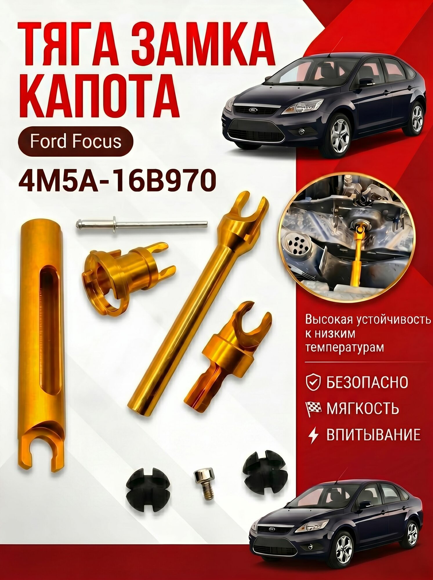 Тяга замка капота для Ford Focus 2-простая установка, высокая морозостойкость
