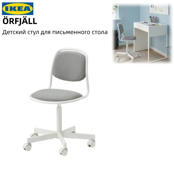 Детский стол и стул IКЕА ÖRFJÄLL, ткань VISSLE, светло-серый