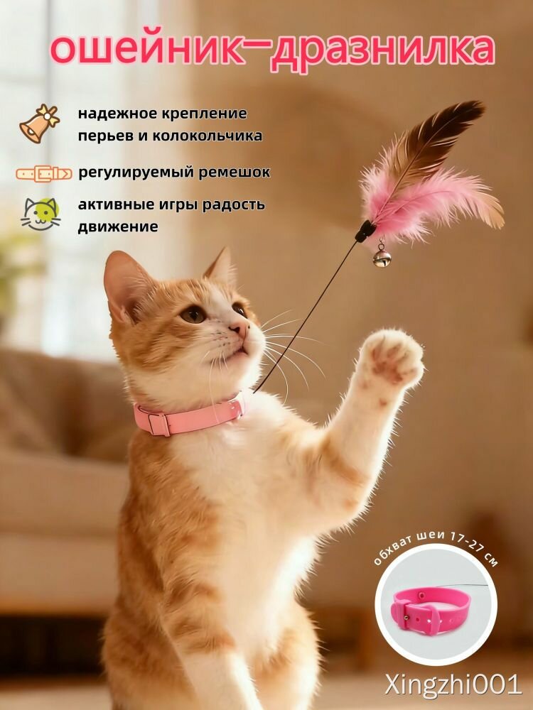 Игрушка-удочка на ошейник для кошек Xingzhi001, с перьями и колокольчиком, 17-27 см, для активных игр