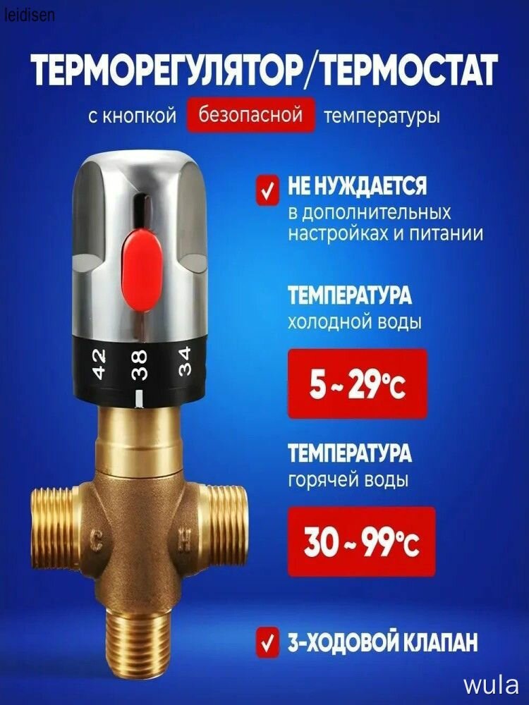 Термостатический смесительный клапан Leidisen с кнопкой безопасности, 3-х ходовой, 5-29/30-99°C, для ванной