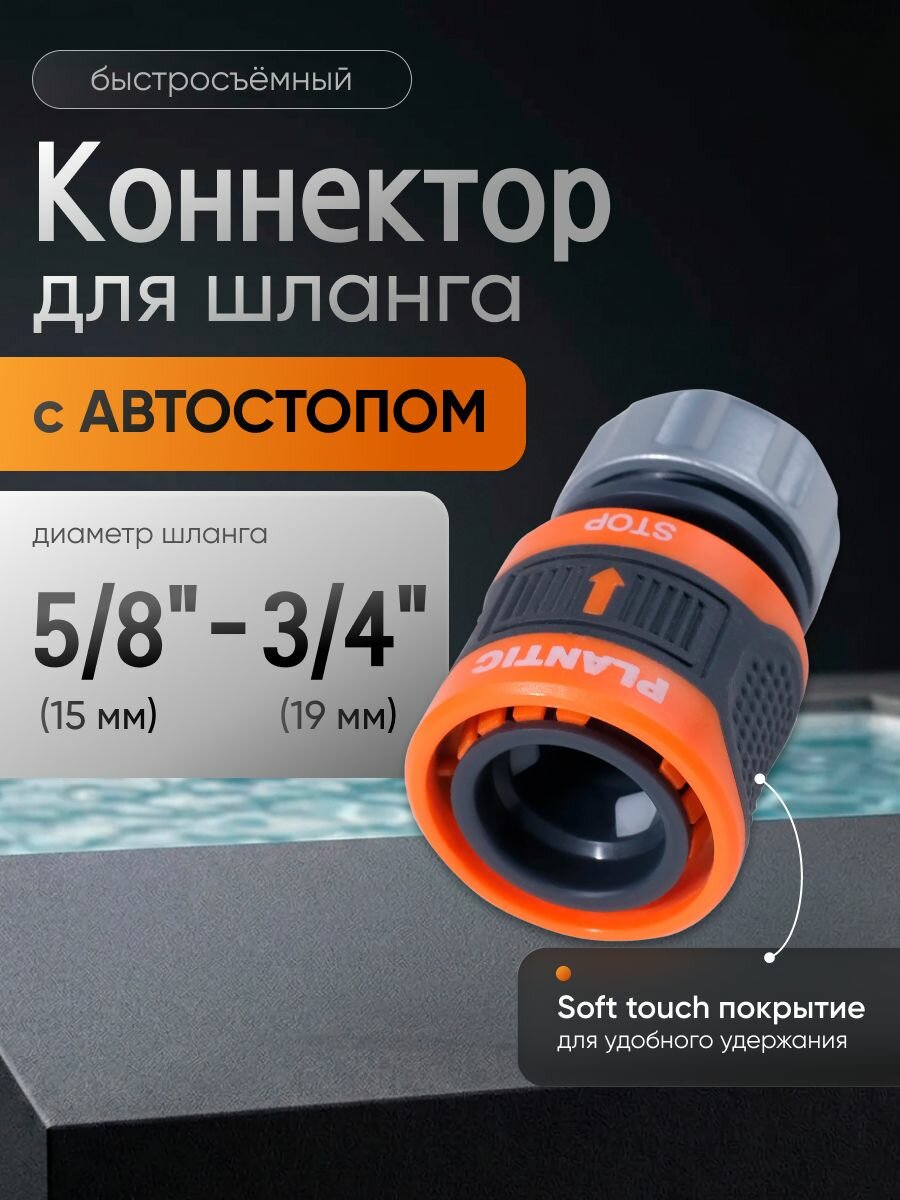 Коннектор Plantic light c металл фиксатором аквастоп 5/8-3/4"