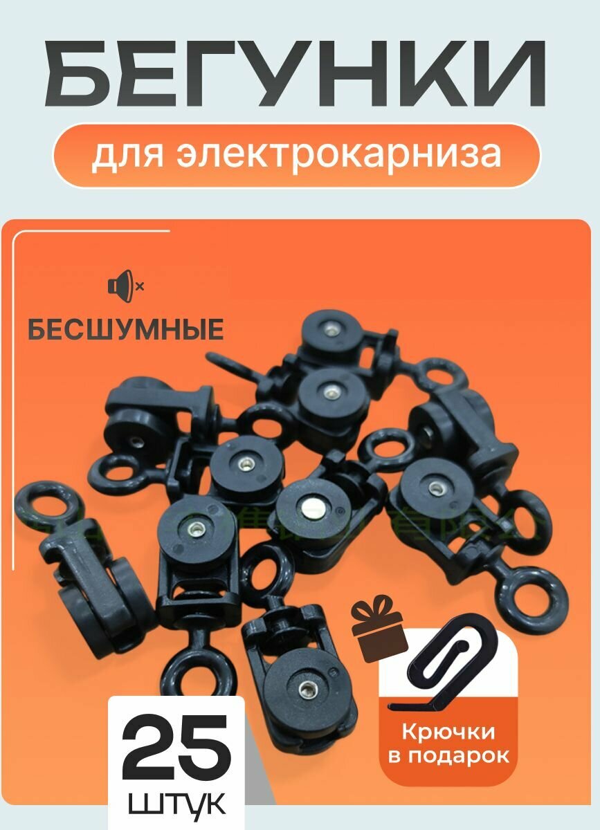 Бегунки для электрокарниза 25 шт. + крючки в подарок, пластиковые ролики для штор черные