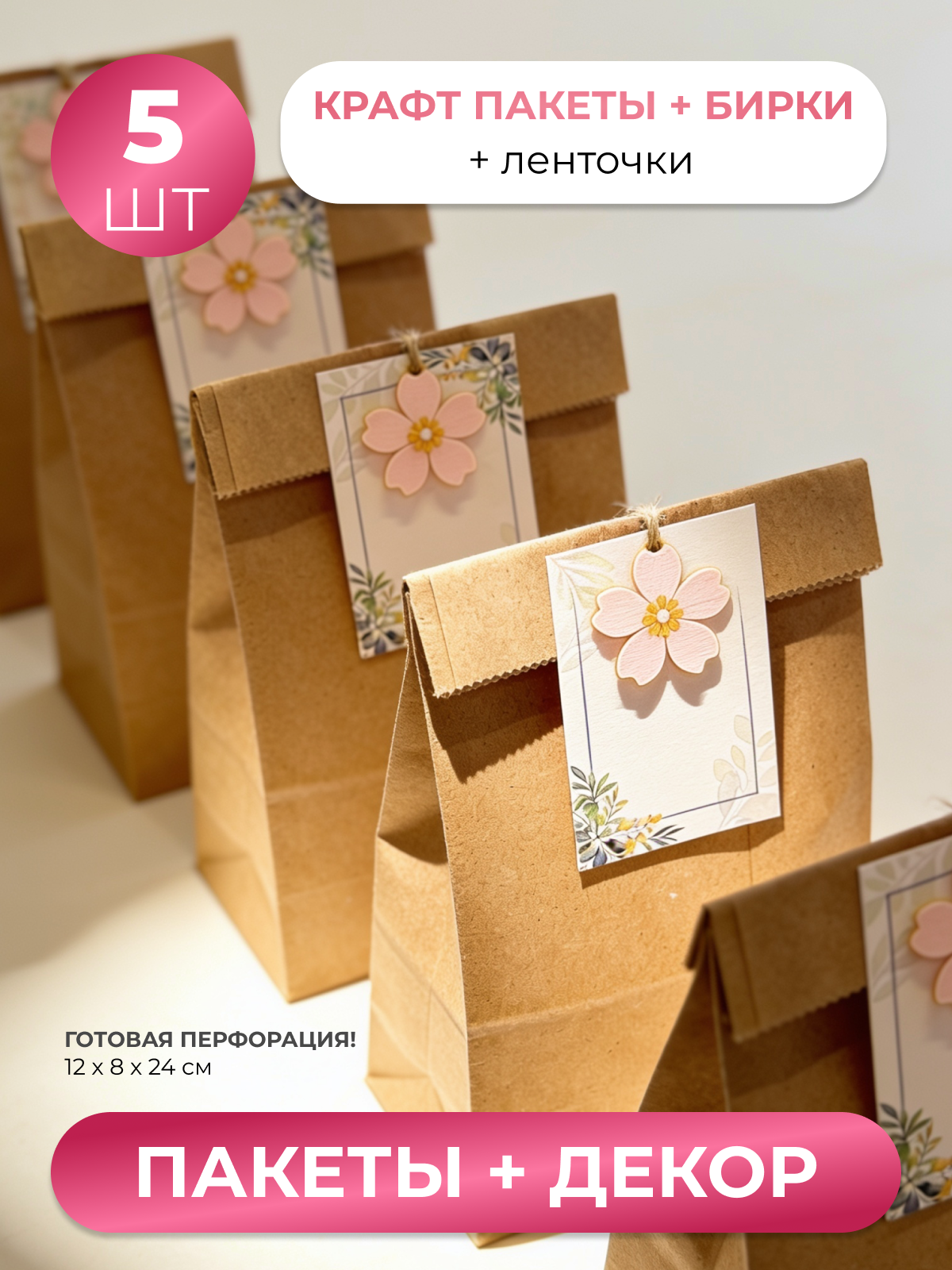 Подарочные пакеты "Sinitsa Ecoshop", с пластиковой сакурой и открыткой, крафт бумага 70г/м2, 12см x 8см x 24см, 5шт.