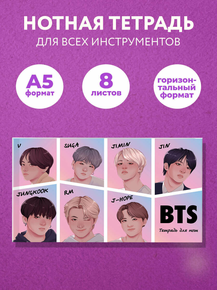 Тетрадь для нот. BTS (8 л, А5, горизонтальная, скрепка)