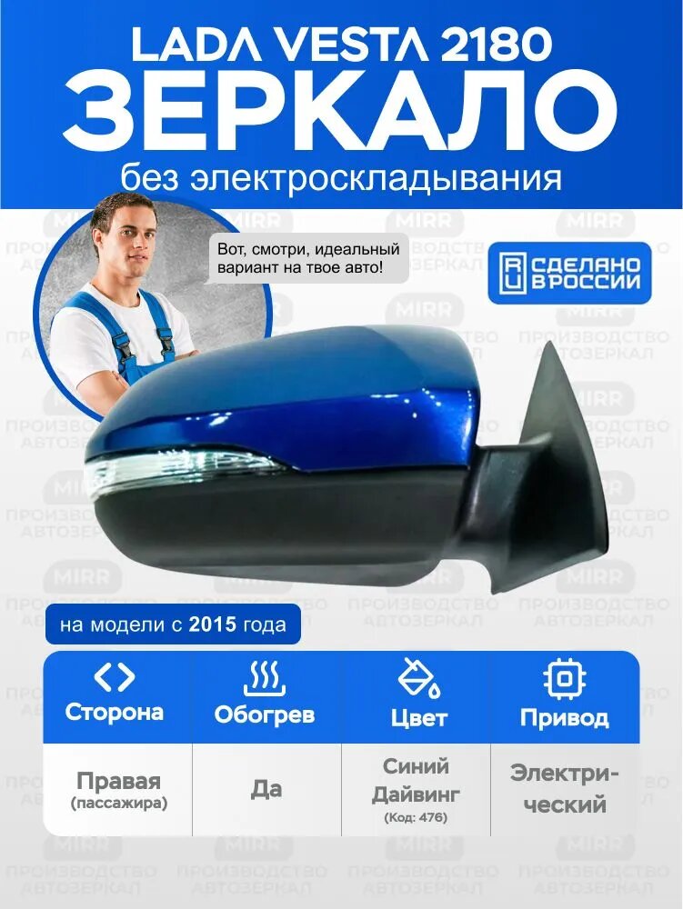 Зеркало боковое правое MIRR Лада Веста 2180, Дайвинг, обогрев, электропривод, повторитель поворота