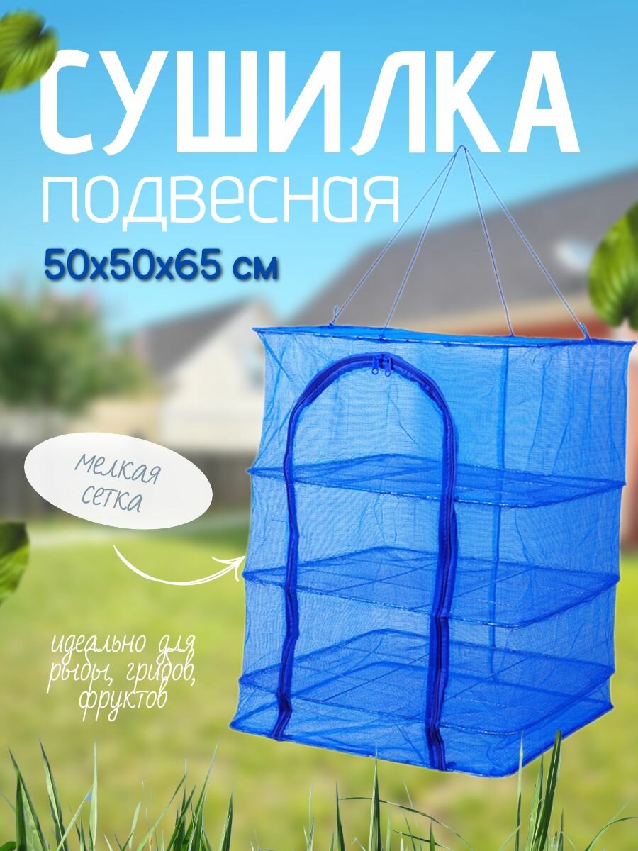 Сушилка сетка 3 яруса подвесная для сушки фруктов, рыбы, грибов 50х50х65 см