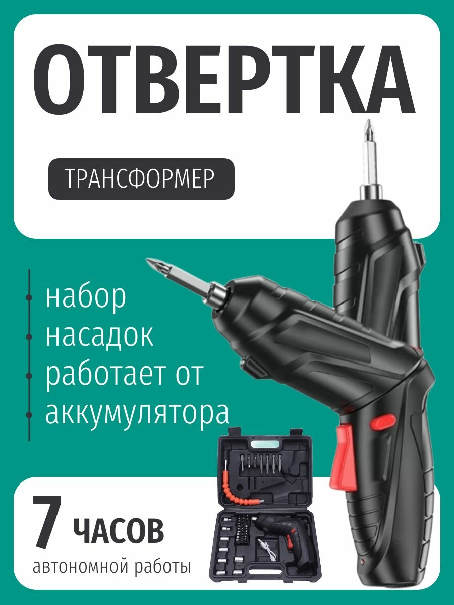 Аккумуляторный шуруповерт трансформер отвертка с набором насадок в кейсе для хранения