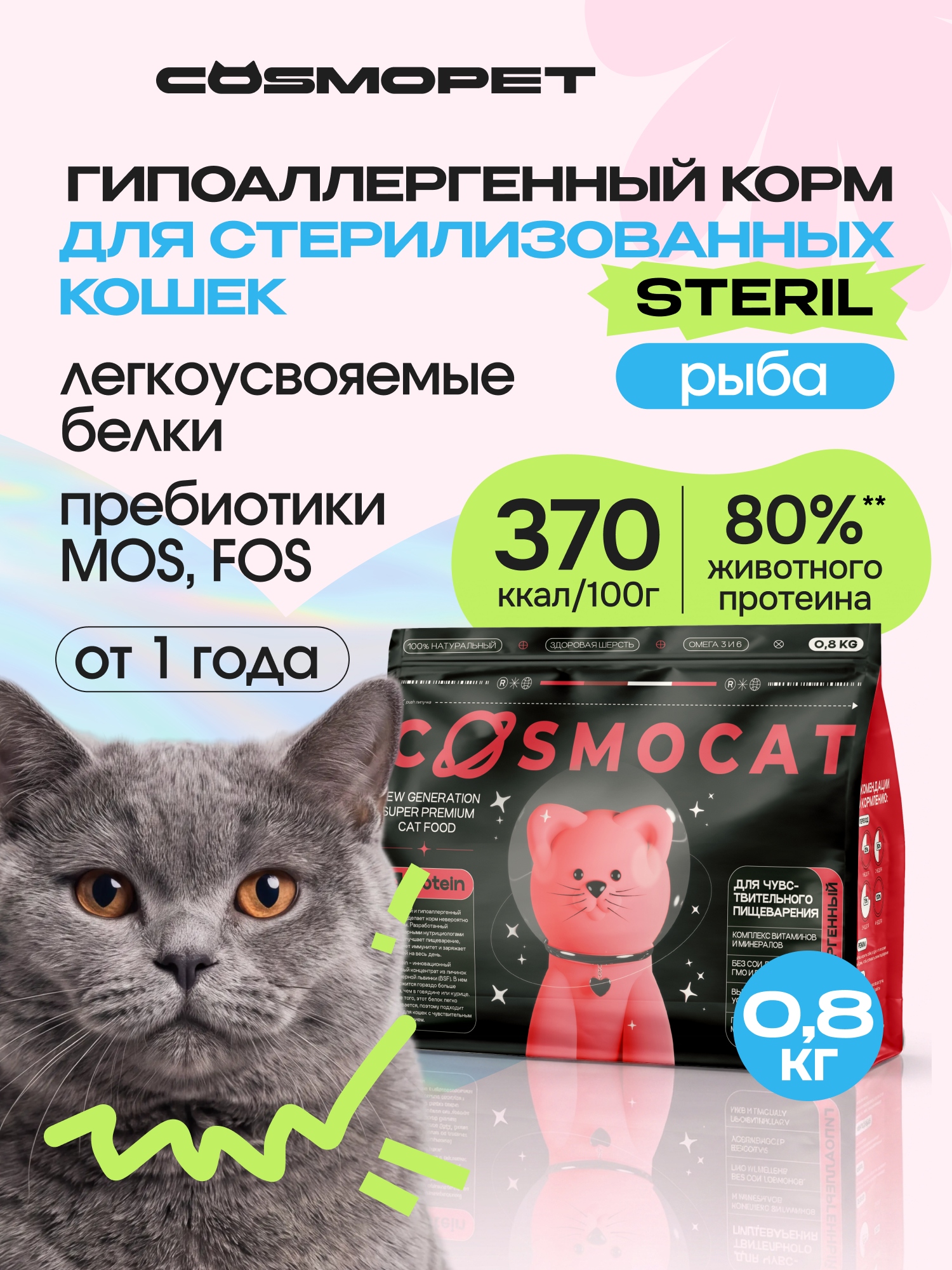 Корм для кошек сухой Cosmocat для стерилизованных гипоаллергенный с рыбой холистик 0,8 кг с чувствительным пищеварением