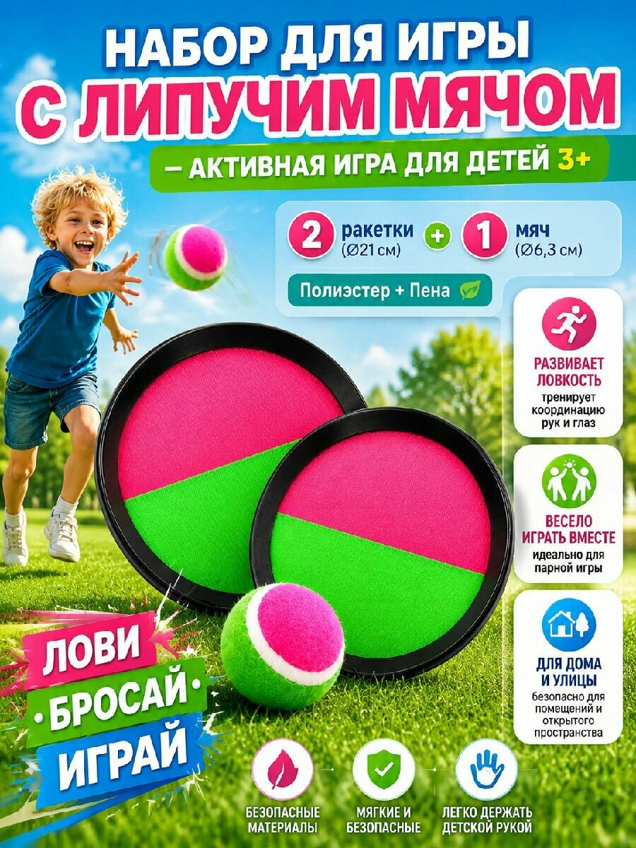 Набор липких мячей-мишеней, игры на улице для детей,2 ракетки + 1 мяч, безопасный пластик