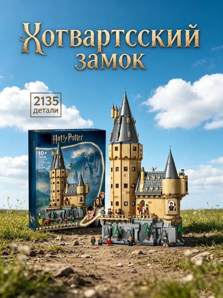 Конструктор Гарри Поттер: Замок Хогвартс Главная башня, 2135 деталей, сопоставим с Harry potter 76454