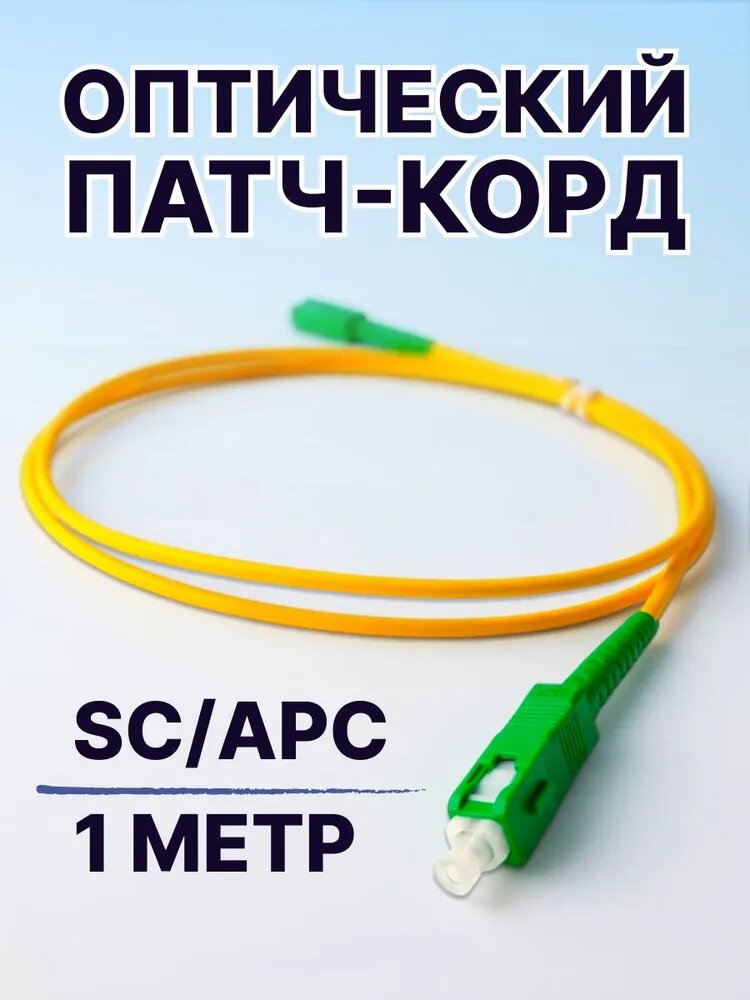 Патч корд оптический SC/APC-SC/APC 9/125 1 метр одномодовый