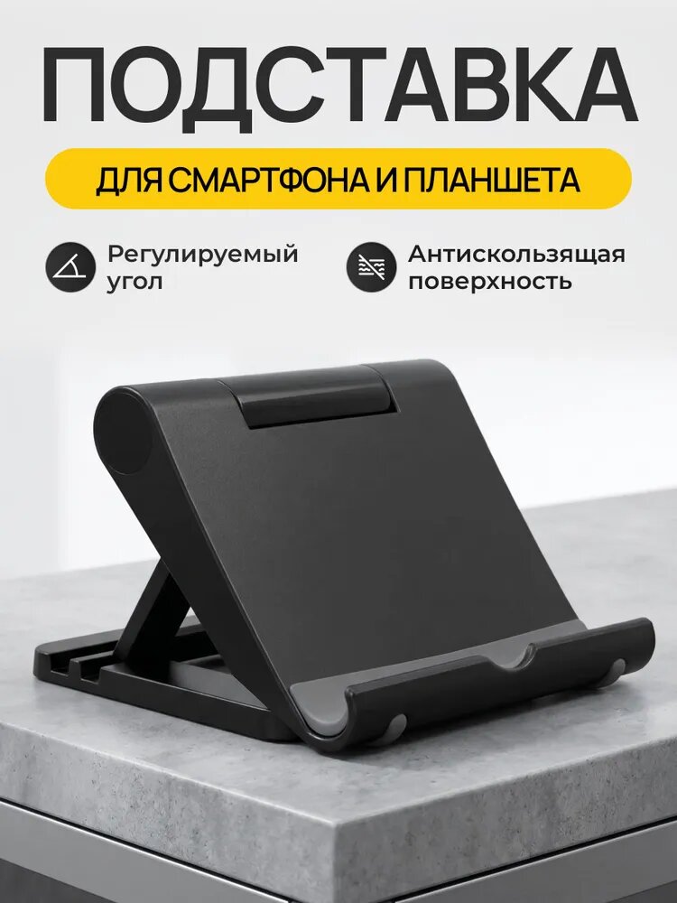 Подставка на стол для смартфона, мобильного телефона и планшета настольная