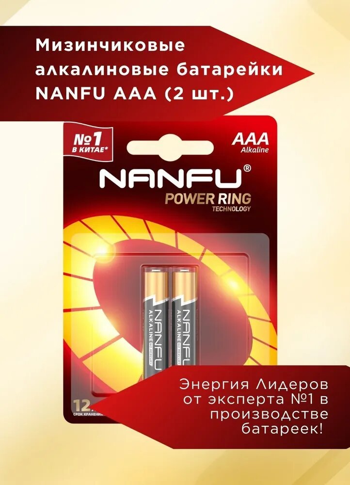 Nanfu Батарейка AAA, L (щелочной) тип, 2 шт