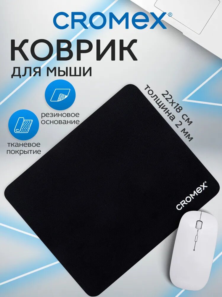 Коврик для мышки игровой, для компьютерной мыши 220х180х2 мм, резиновый тканевый, Cromex Slim