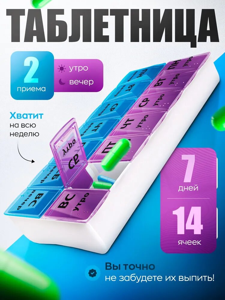 VOIT Таблетница на неделю 2 приема, органайзер для лекарств, контейнер для лекарств