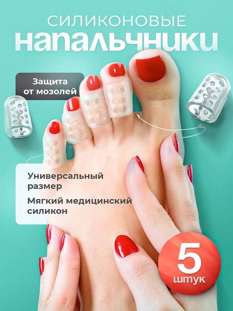 Напальчники силиконовые для пальцев ног, защита от мозолей, 5 шт.