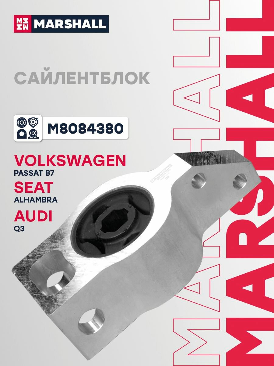 Сайлентблок Volkswagen: Passat B7 10-/ Tiguan 08-/ Sharan 15-, Seat Alhambra 10-, Audi: Q3 14- (M808, Marshall M8084380
