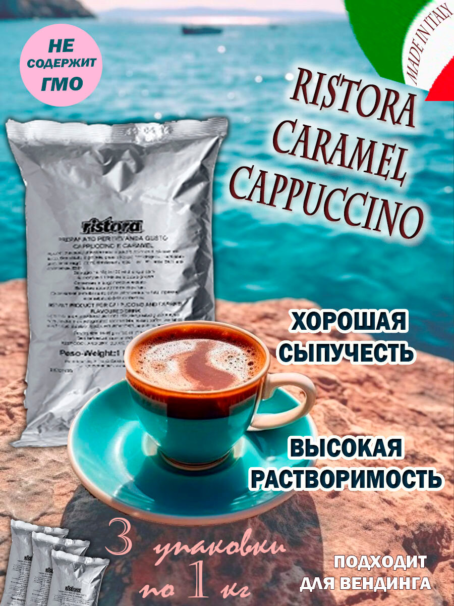 Растворимый кофе RISTORA "Карамель", капучино, Италия, 3шт / 3кг