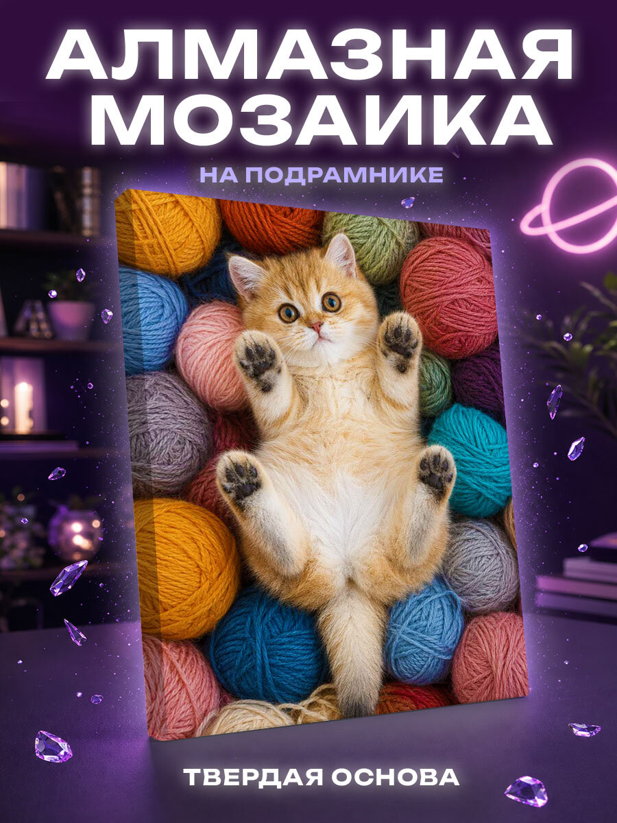 Алмазная мозаика Британский котенок в разноцветных клубках