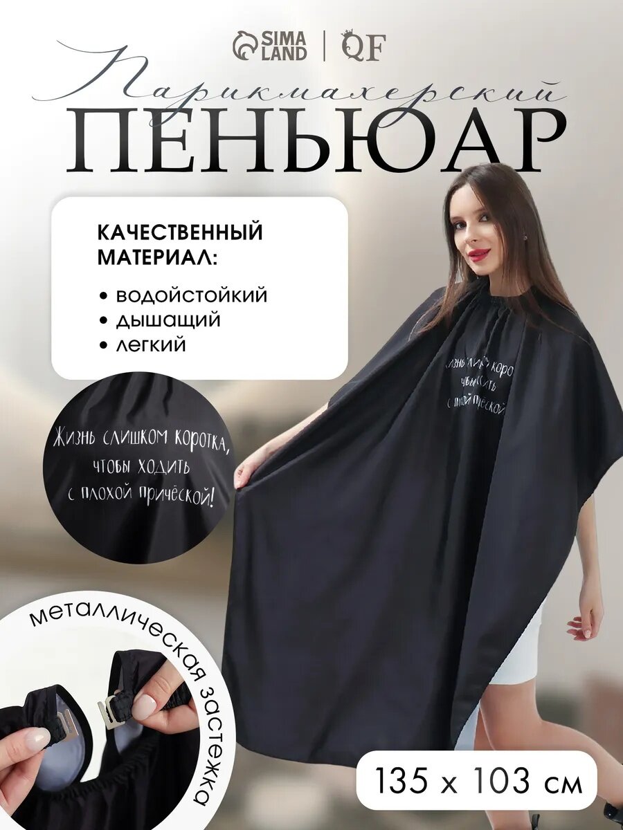 Пеньюар парикмахерский, универсальный QF "Жизнь" цвет чёрный
