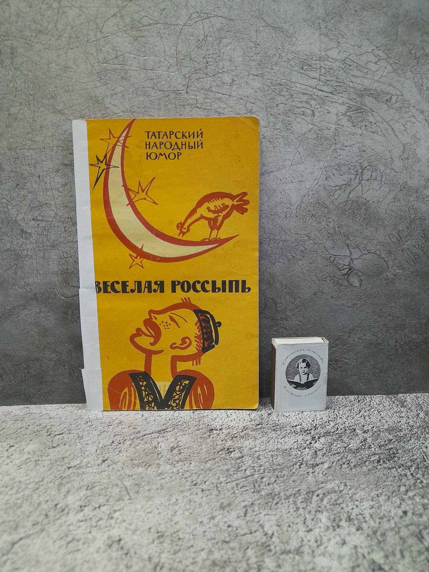 Веселая россыпь. Татарский народный юмор (1974 г.)