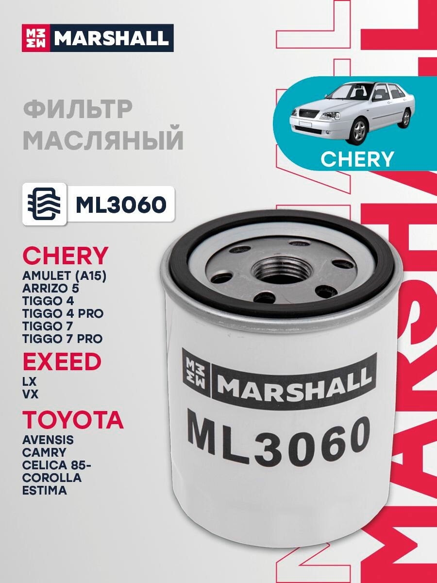 Фильтр масляный для а/м Chery Tiggo, Exeed, Omoda, Jaecoo / Чери Тиго, Экзид, Омода, Джейку, Marshall ML3060