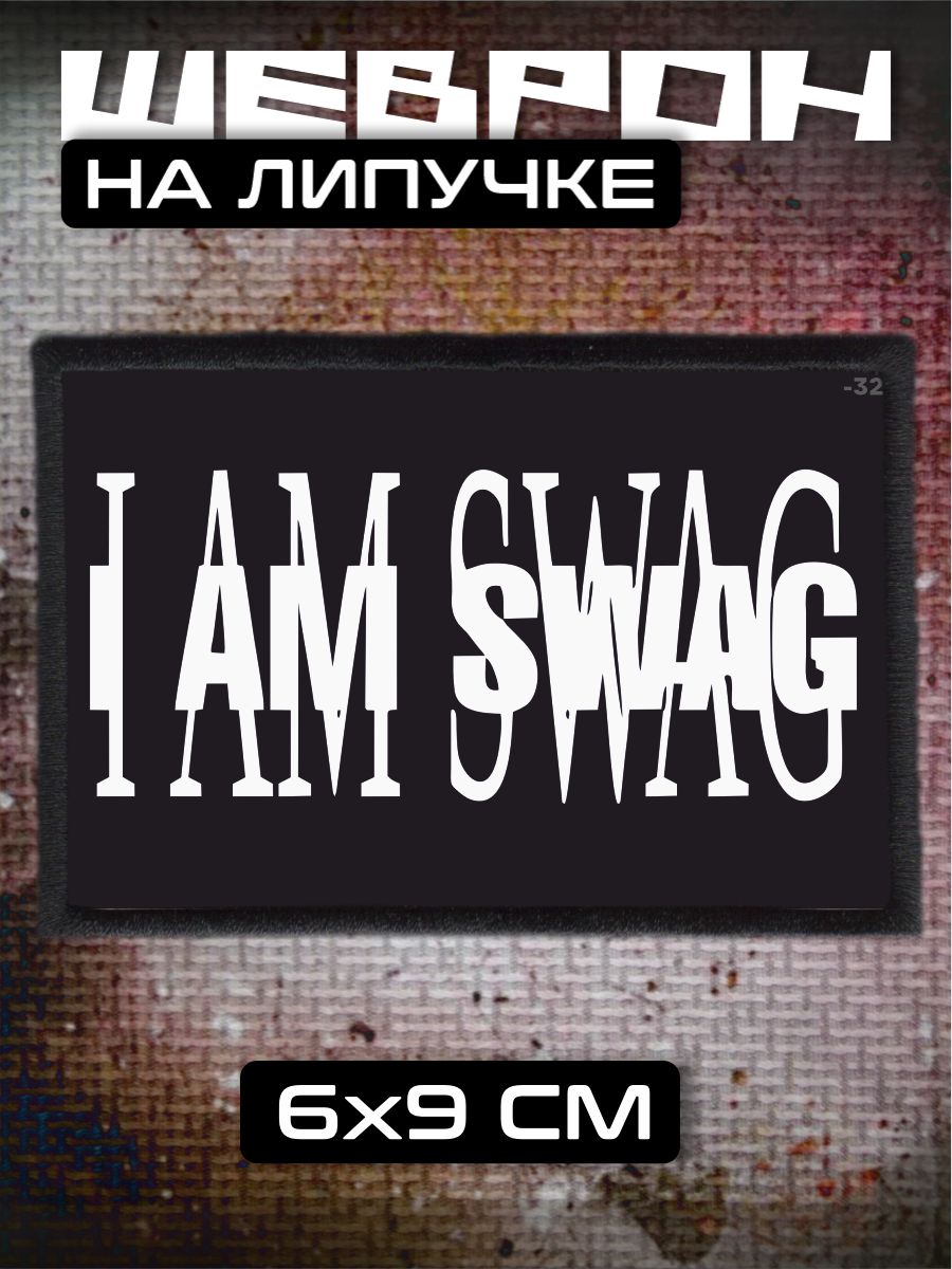 Шеврон на липучке SWAGA свэг