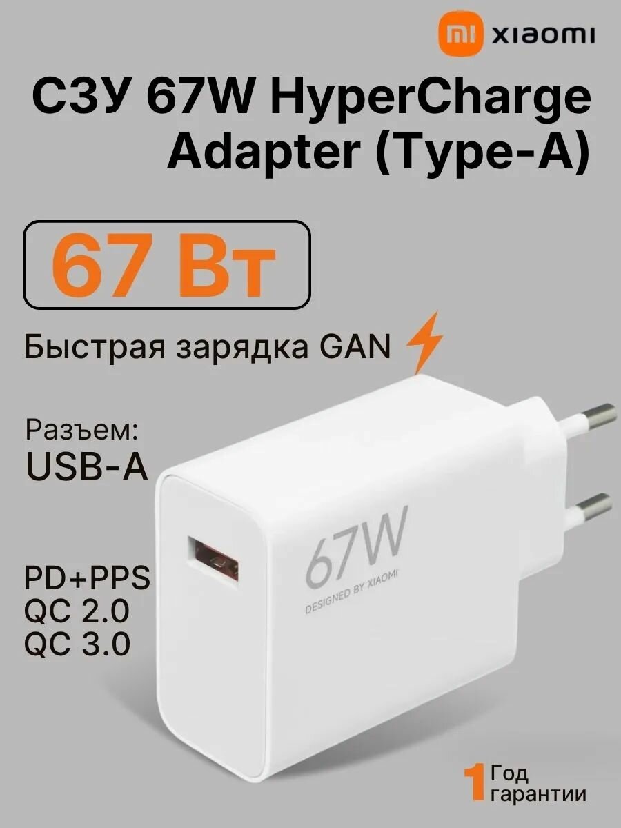 СЗУ Xiaomi 67W HyperCharge Adapter (Type-A)