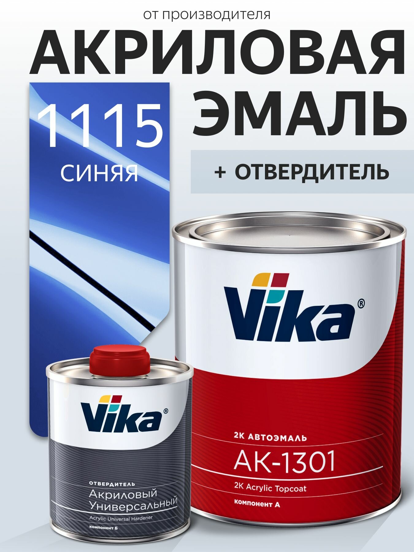 Акриловая краска автомобильная, 1115 синяя, Vika АК-1301 2К, комплект (0.85 кг + 0.212 кг)